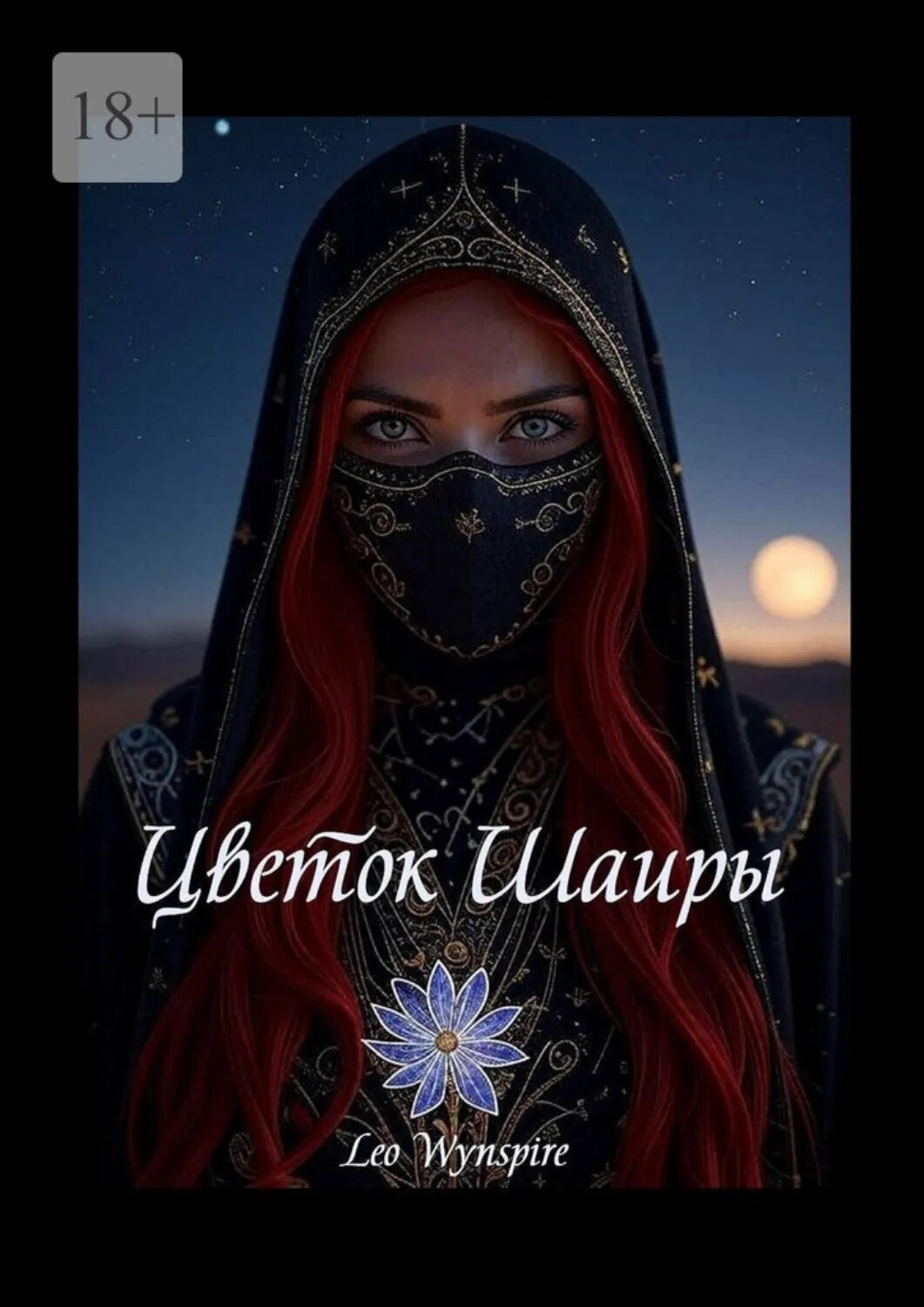 Цветок Шаиры [Цифровая книга]