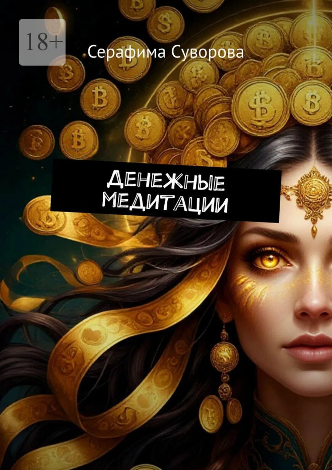 Денежные медитации [Цифровая книга]