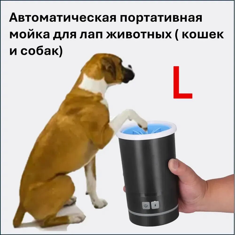 Автоматическая портативная мойка для лап животных для кошек и собак, силиконовая, размер L, черная матовая