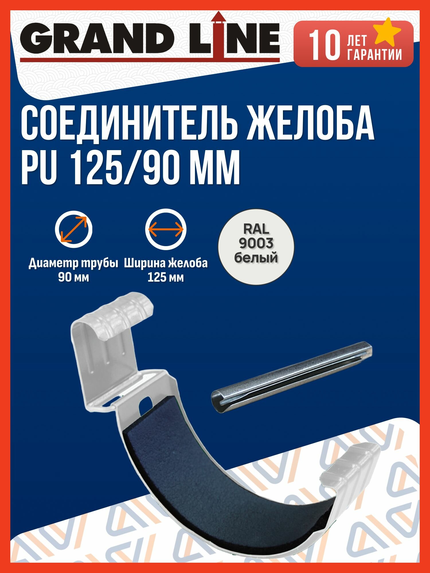 Соединитель желоба Grand Line PU 125/90 мм (RAL 9003) сигнальный белый / Соединитель водостока Гранд Лайн