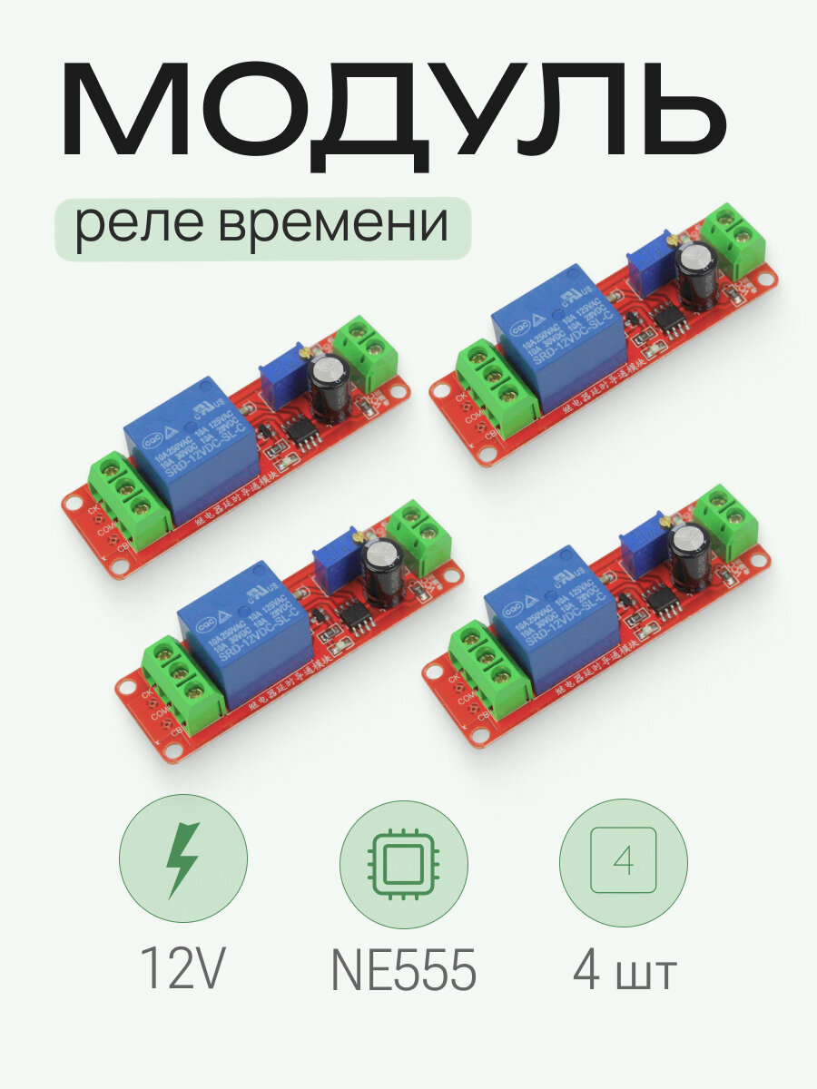 Модуль реле с таймером 12 В на чипе NE555 (реле времени) (011368) 4 шт ABC