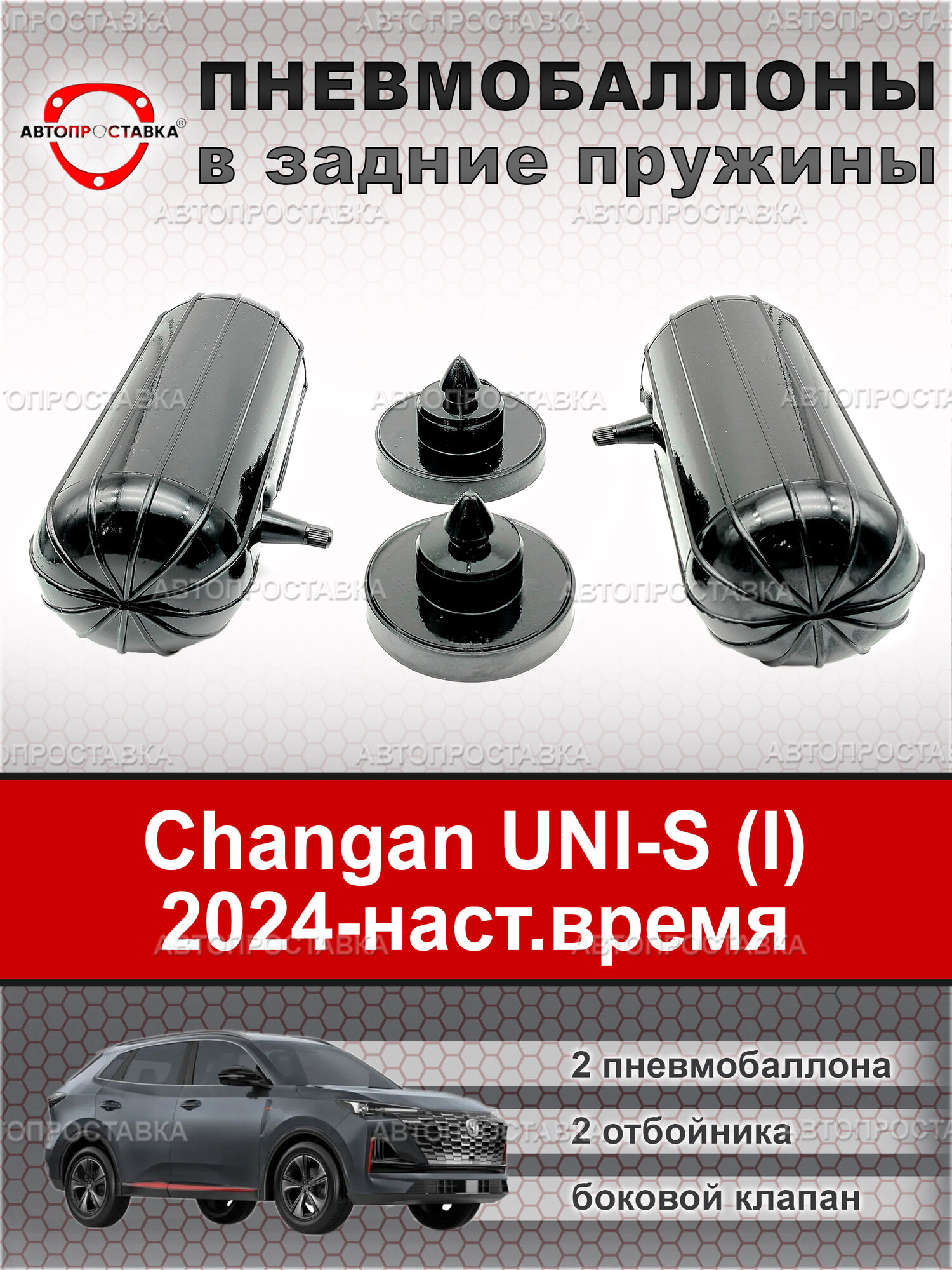Пневмобаллоны в пружины Changan UNI-S (I) 2024-наст. время / пневмобаллоны в задние пружины / Автопроставка