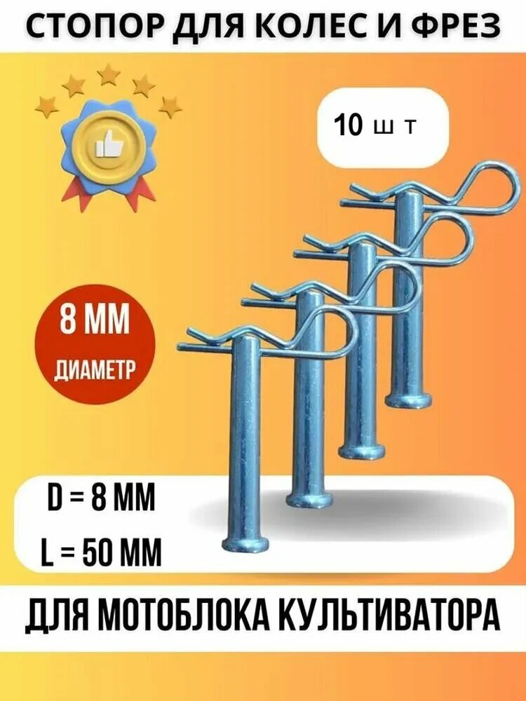Стопор фрез колес для мотоблока культиватора Палец стопорный 8 мм 50мм 10 шт со шплинтом