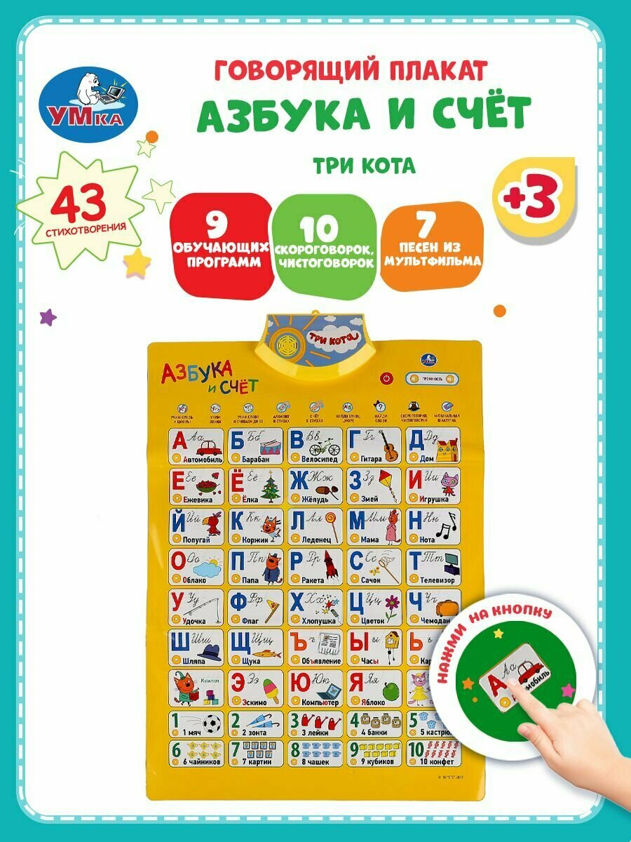 Электронный плакат Умка Три Кота. Азбука и счет 291454
