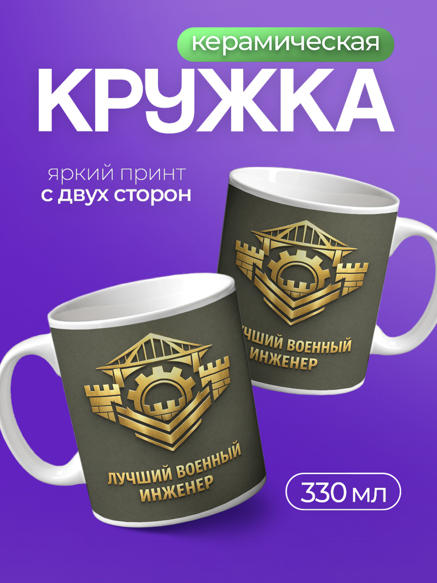 Кружка керамическая PNP NARD, 330 мл, с цветным принтом в подарок военному инженеру