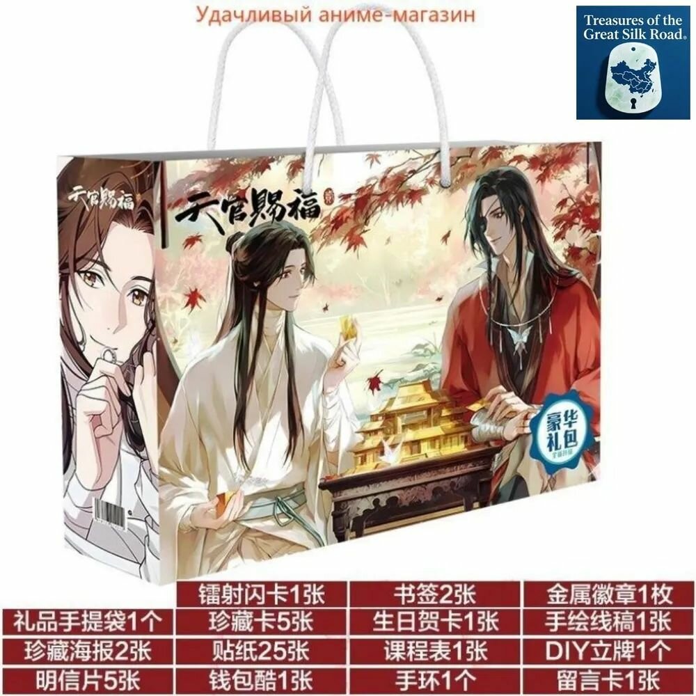Подарочный набор аниме Небесное благословение ХуаЛянь