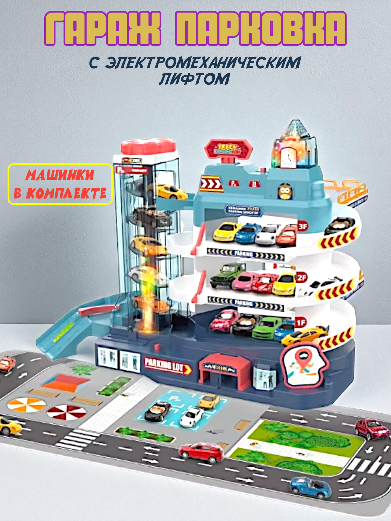 Гараж для машинок многоуровневый с лифтом 3301A