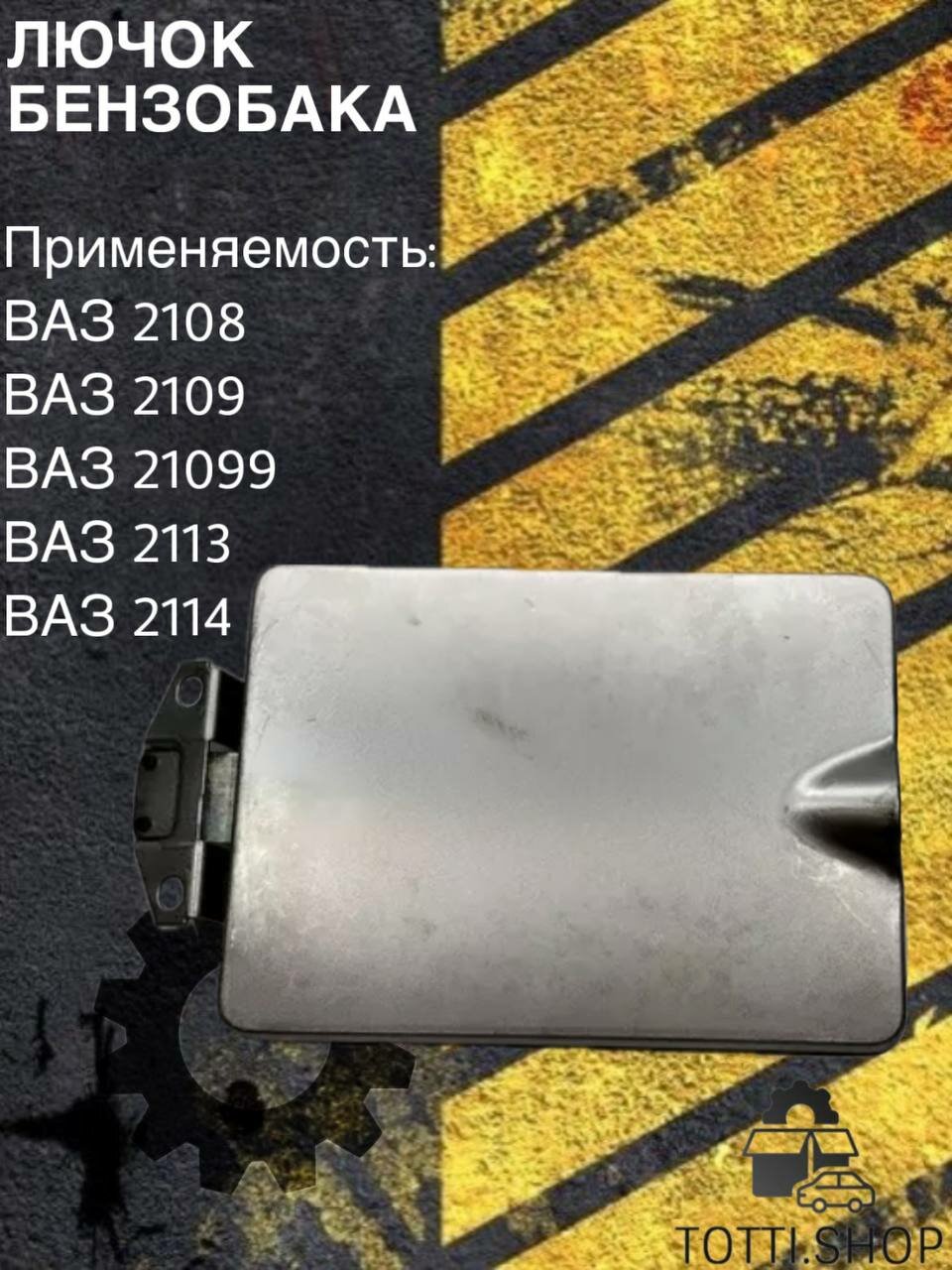 Лючок бензобака совместим с ВАЗ 2108, 2109, 21099, 2113, 2114