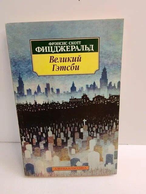 Великий Гэтсби