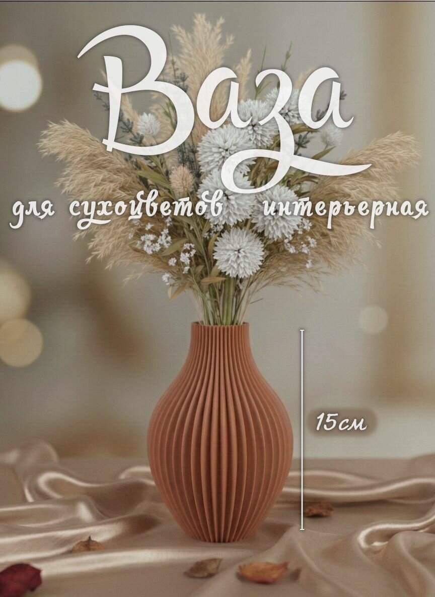 Ваза для сухоцветов Аврора, 15см, коричневая