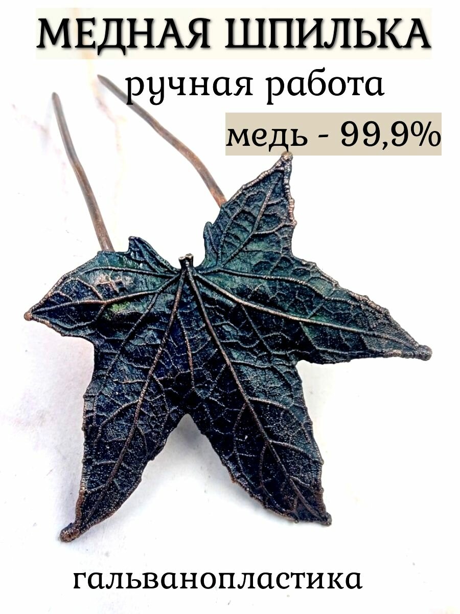 Авторская шпилька для волос из меди лист травы ручной работы в технике гальванопластика