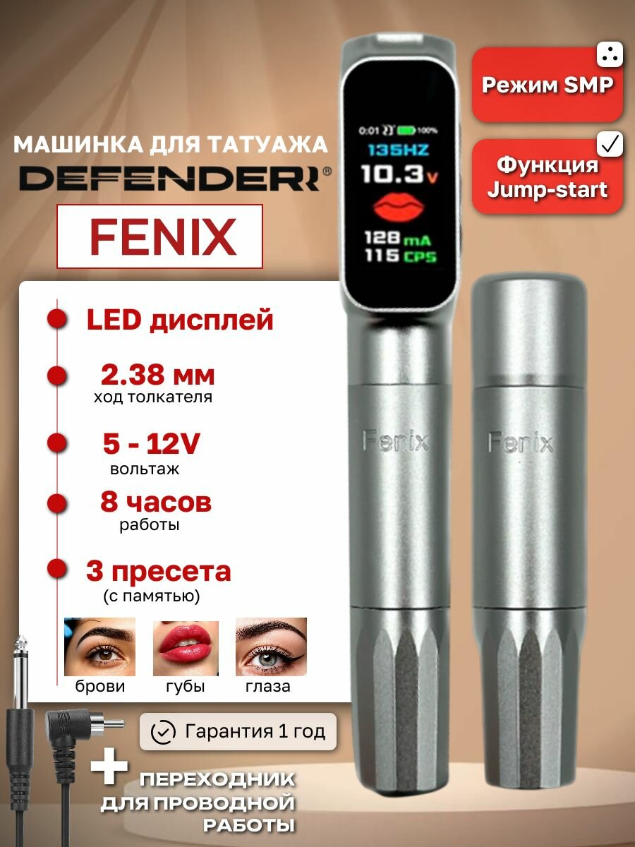 Беспроводная тату машинка Defender Fenix Chromium аппарат для татуажа перманентного макияжа Дефендер Феникс