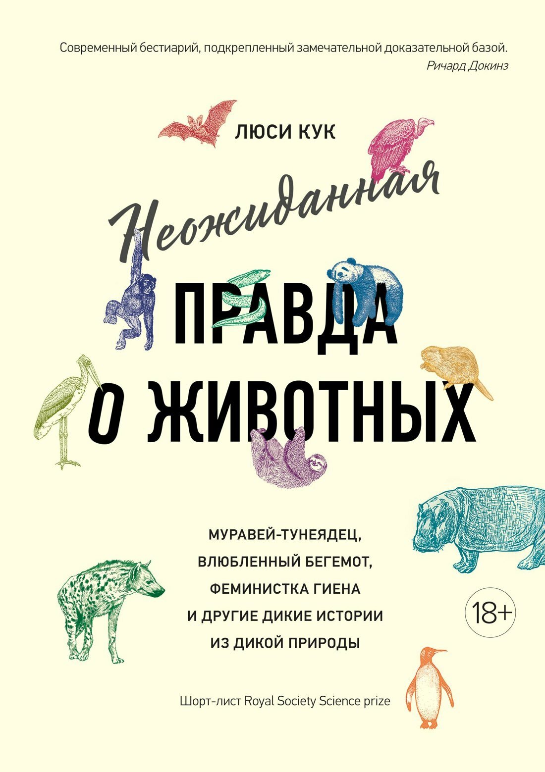 Книга: "Неожиданная правда о животных: Муравей-тунеядец, влюбленный бегемот, феминистка гиена и другие дикие истории из дикой природы" от Кук Л, русский язык, Зоология