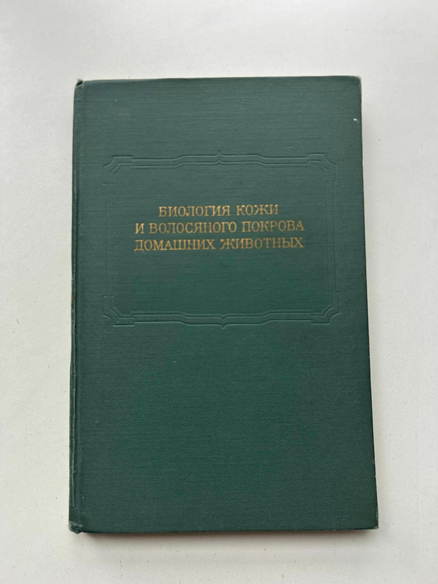 Книга Биология кожи и волосяного покрова домашних животных. Издание 1973 года