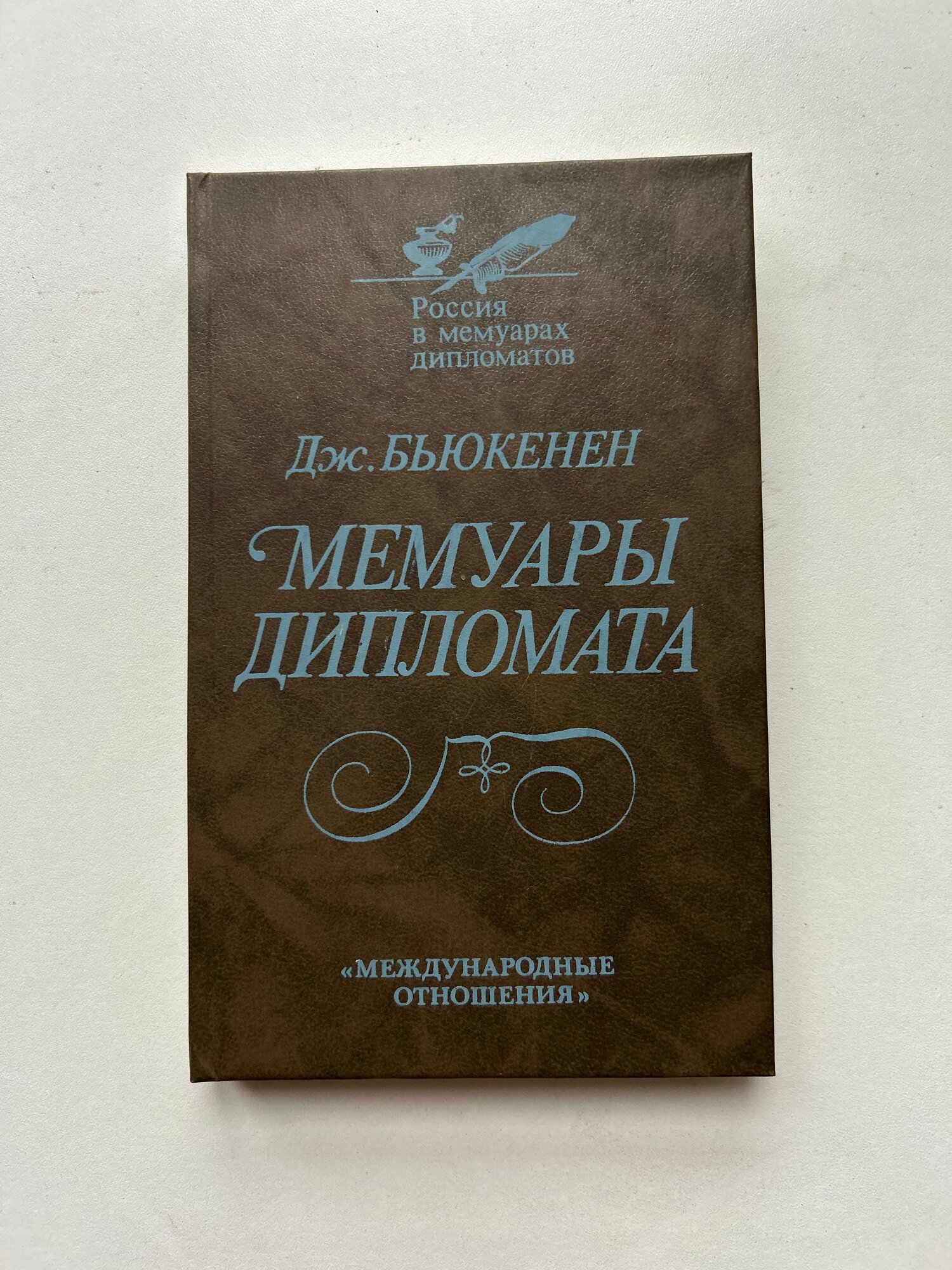 Книга Мемуары дипломата. Издание 1991 года