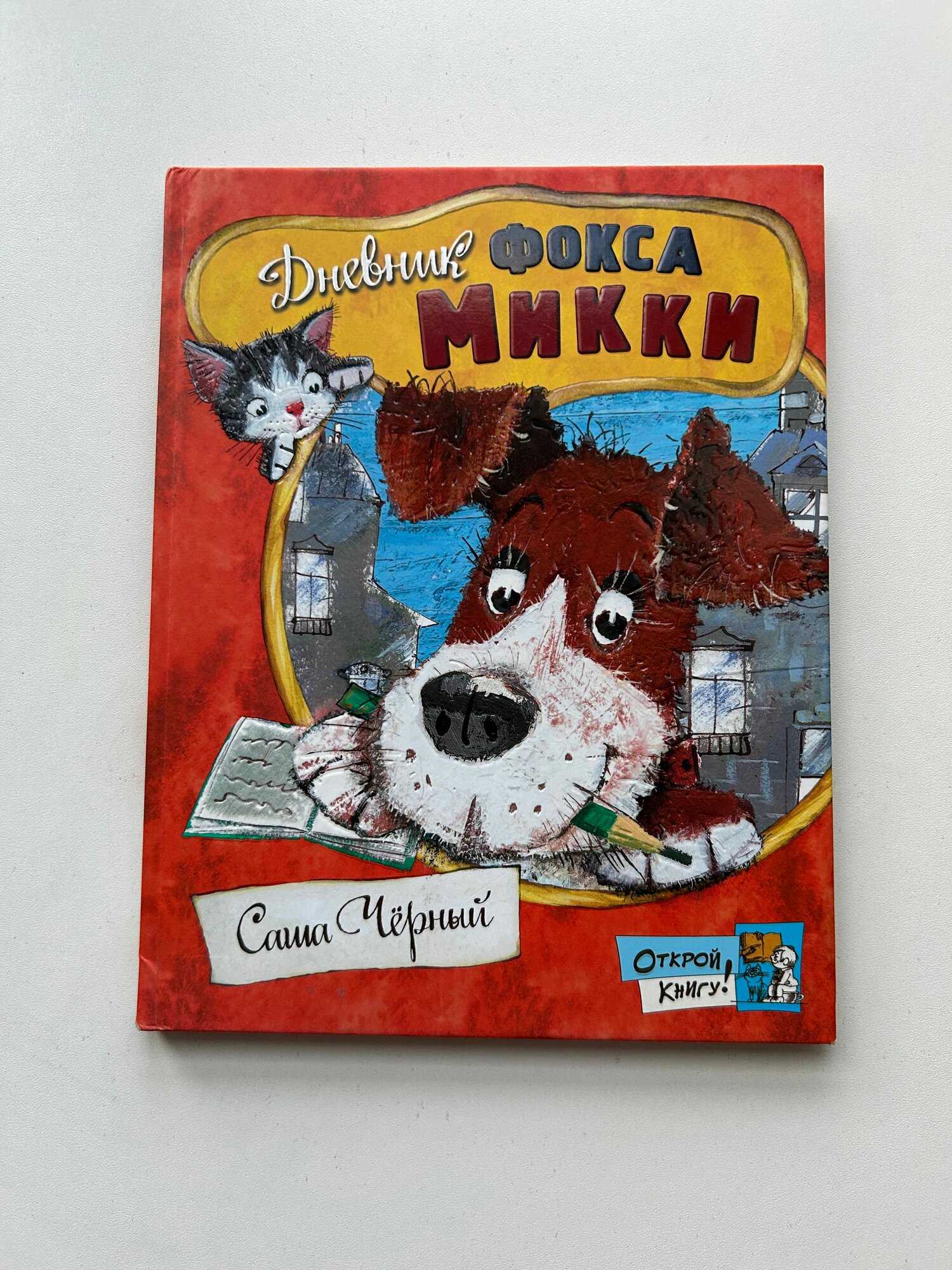 Дневник фокса Микки. Художник Н. Бугославская. Издание 2013 года (second-hand книга)