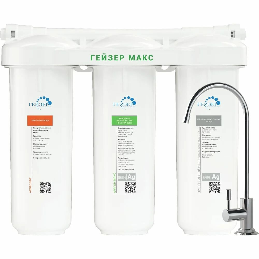 Трехступенчатый фильтр Гейзер Макс 16024