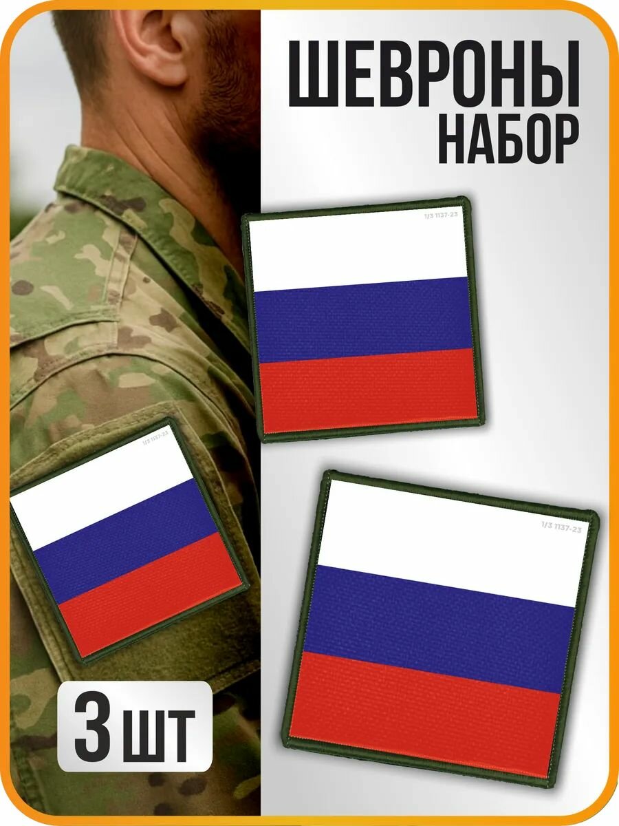 Комплект шевронов военный флаг России