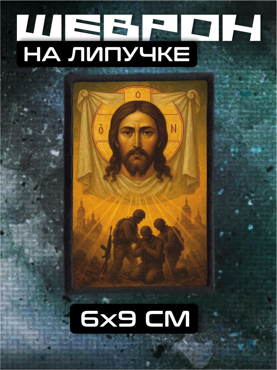 Шеврон на липучке Православный христианство