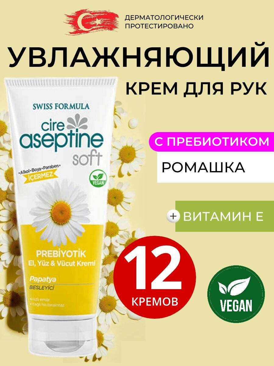 Увлажняющий и питательный ромашково глицериновый крем для рук и тела с пребиотиками и Ромашкой Cire Aseptine Prebiotic Care Cream Camomile 75 мл, набор косметики кремы 12 шт