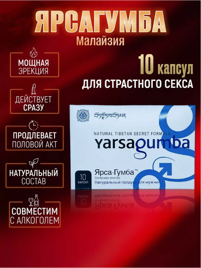 Возбуждающее средство для мужчин Ярсагумба, 10 капсул
