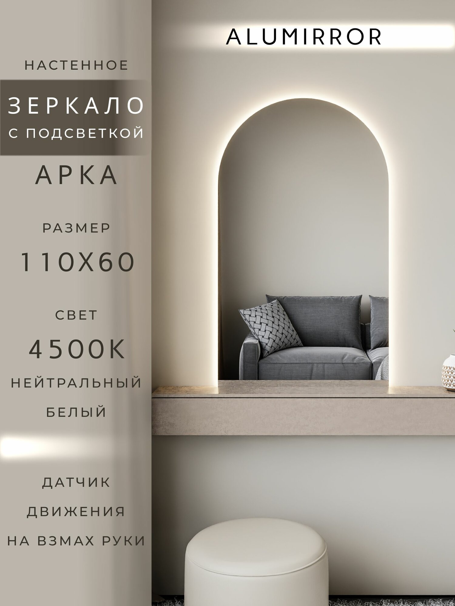 Зеркало настенное 110х60 см. нейтральный свет 4500К арочное с подсветкой М5 ALUMIRROR