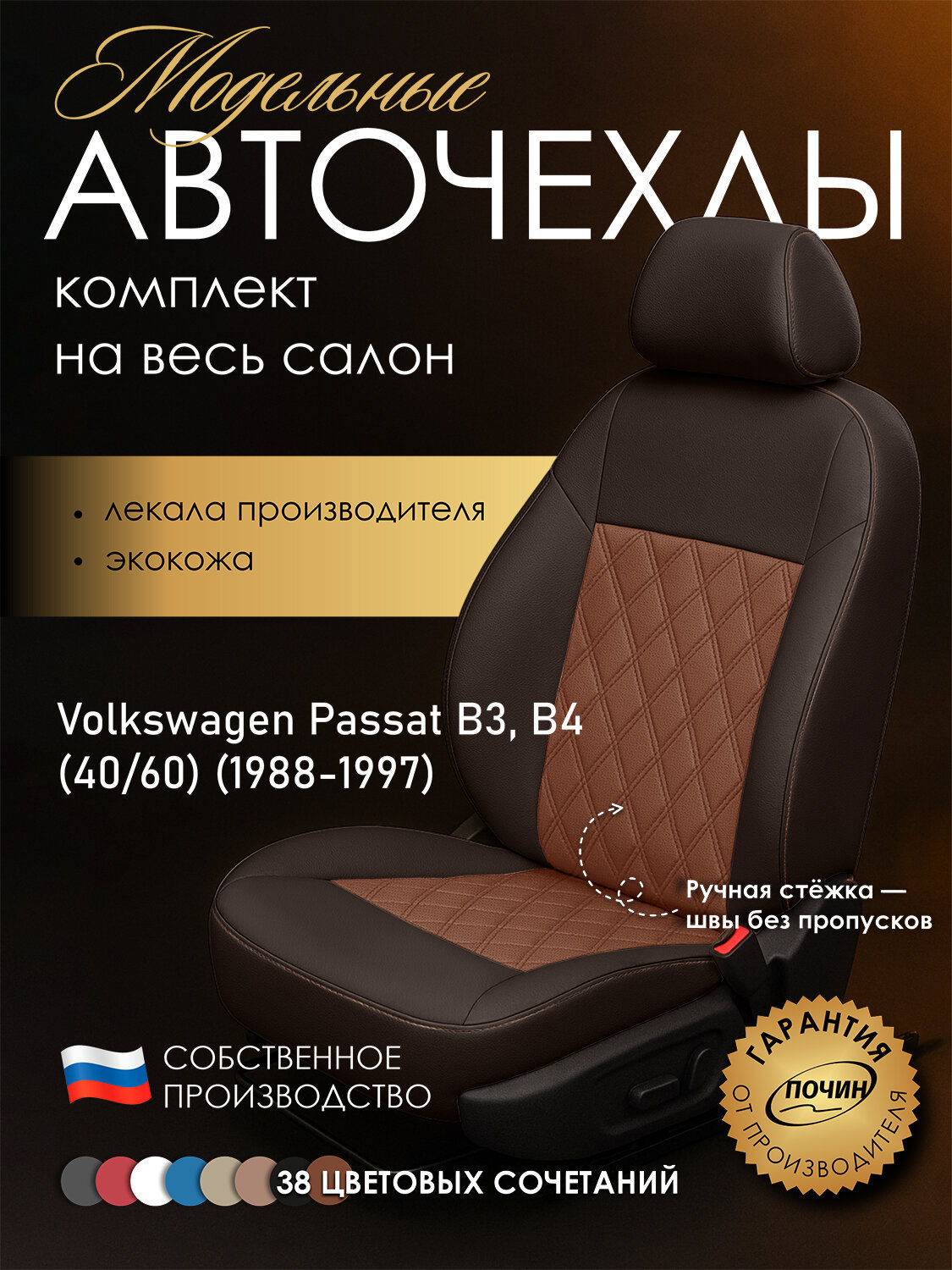 Авточехлы Volkswagen Passat B3, B4 (40/60) "Двойной ромб" экокожа, коричневый/медный