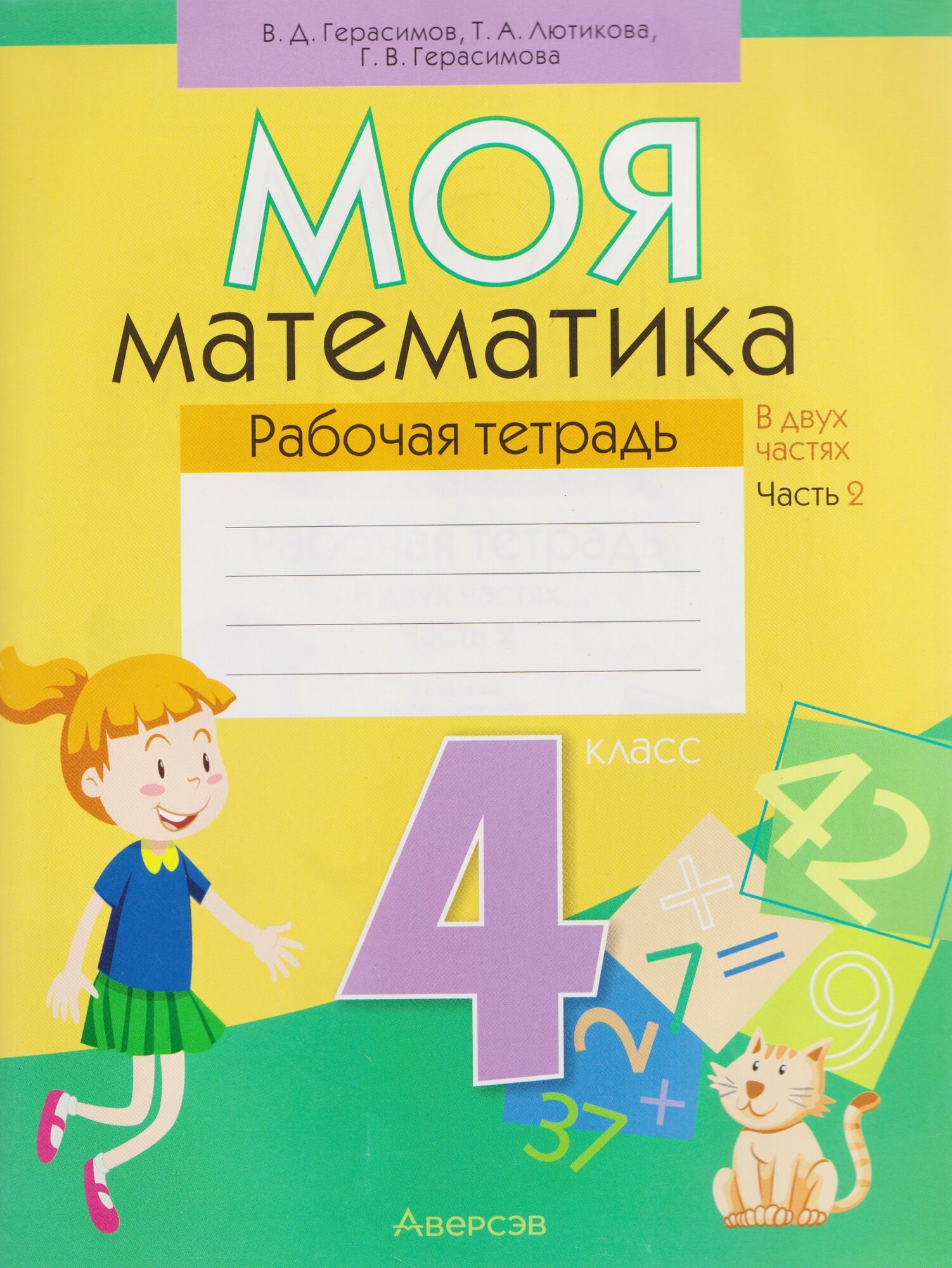 Математика. 4 класс. Моя математика. Рабочая тетрадь. Часть 2