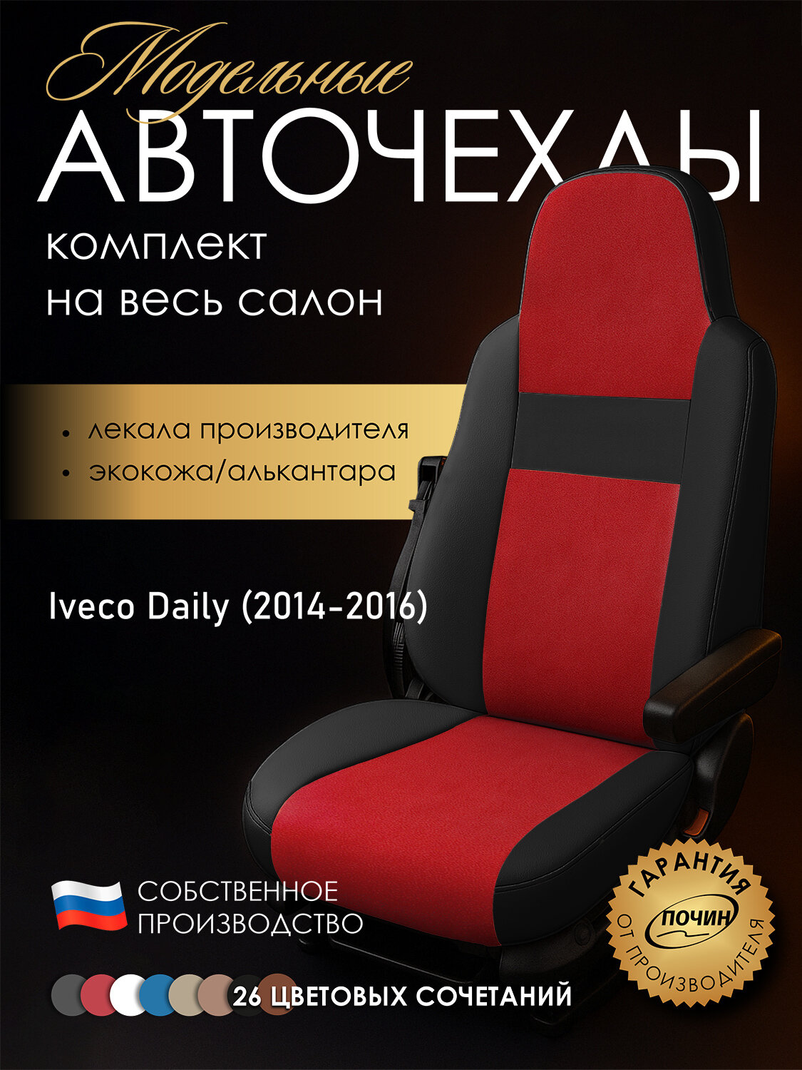 Авточехлы Iveco Daily (2014-2016) "Truck" алькантара-экокожа, черно-красный