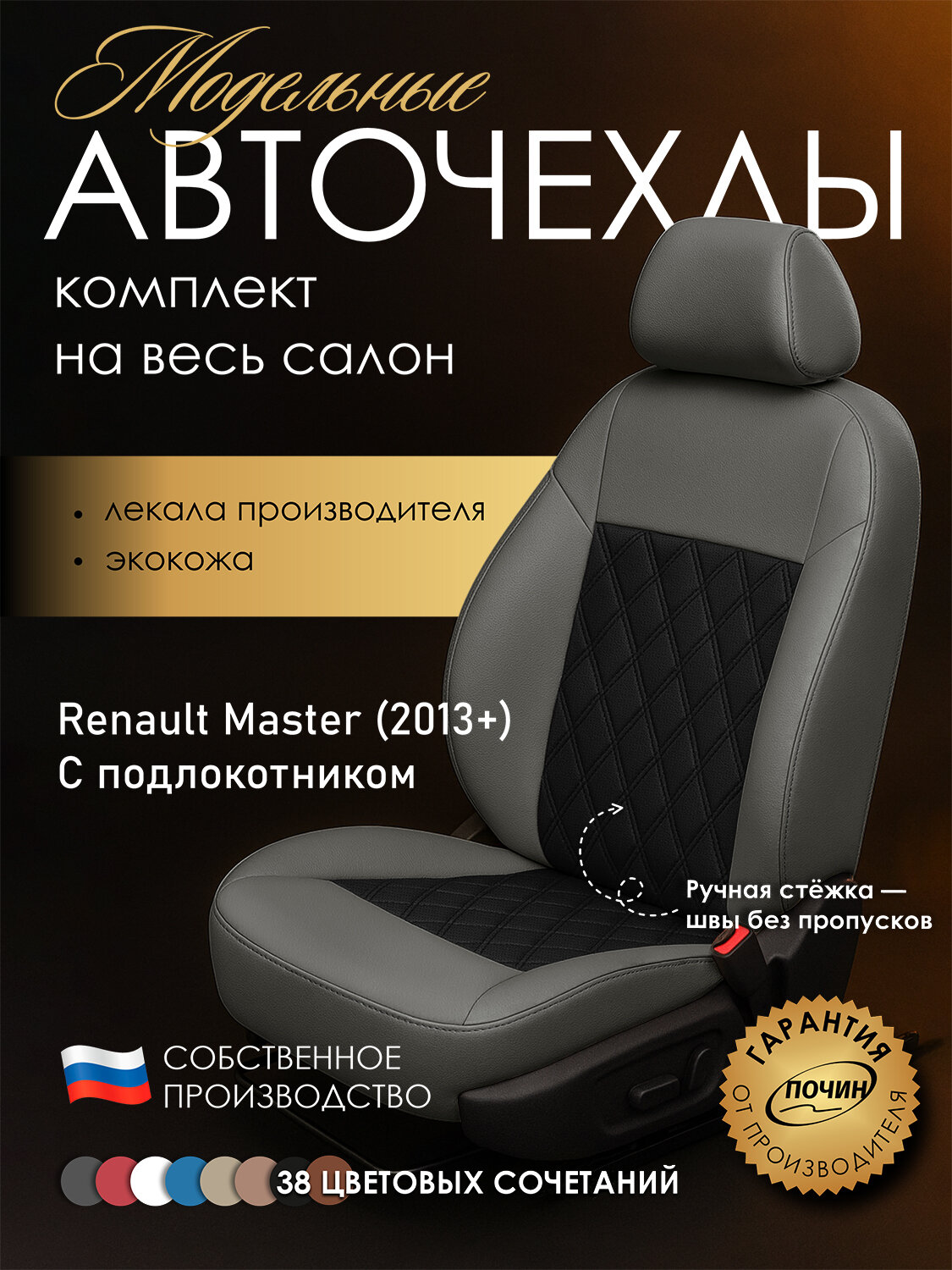 Авточехлы Renault Master (с подлокотником) "Двойной ромб" экокожа, серый/черный