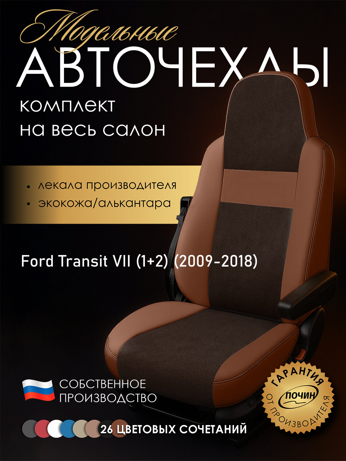 Авточехлы Ford Transit VII (1+2) (2009-2018) "Truck" алькантара-экокожа, медный/коричневый
