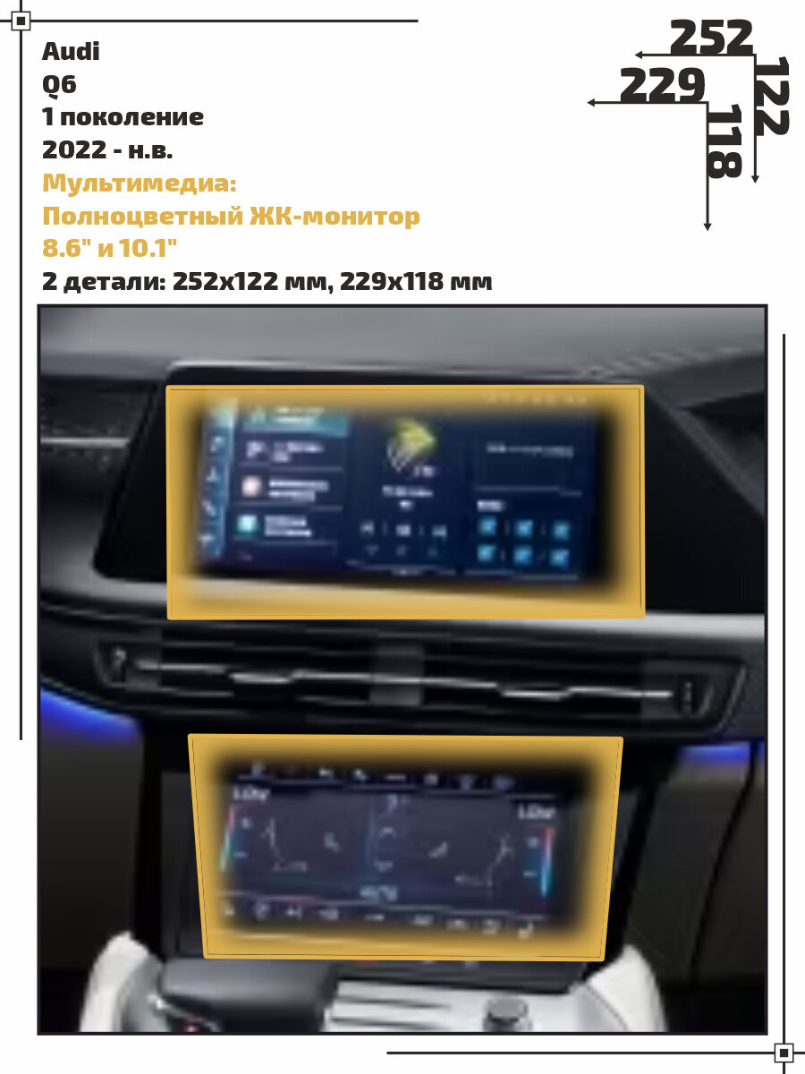 Пленка статическая EXTRASHIELD для Audi Q6 - Мультимедиа - глянцевая - GP-AU-Q6-02