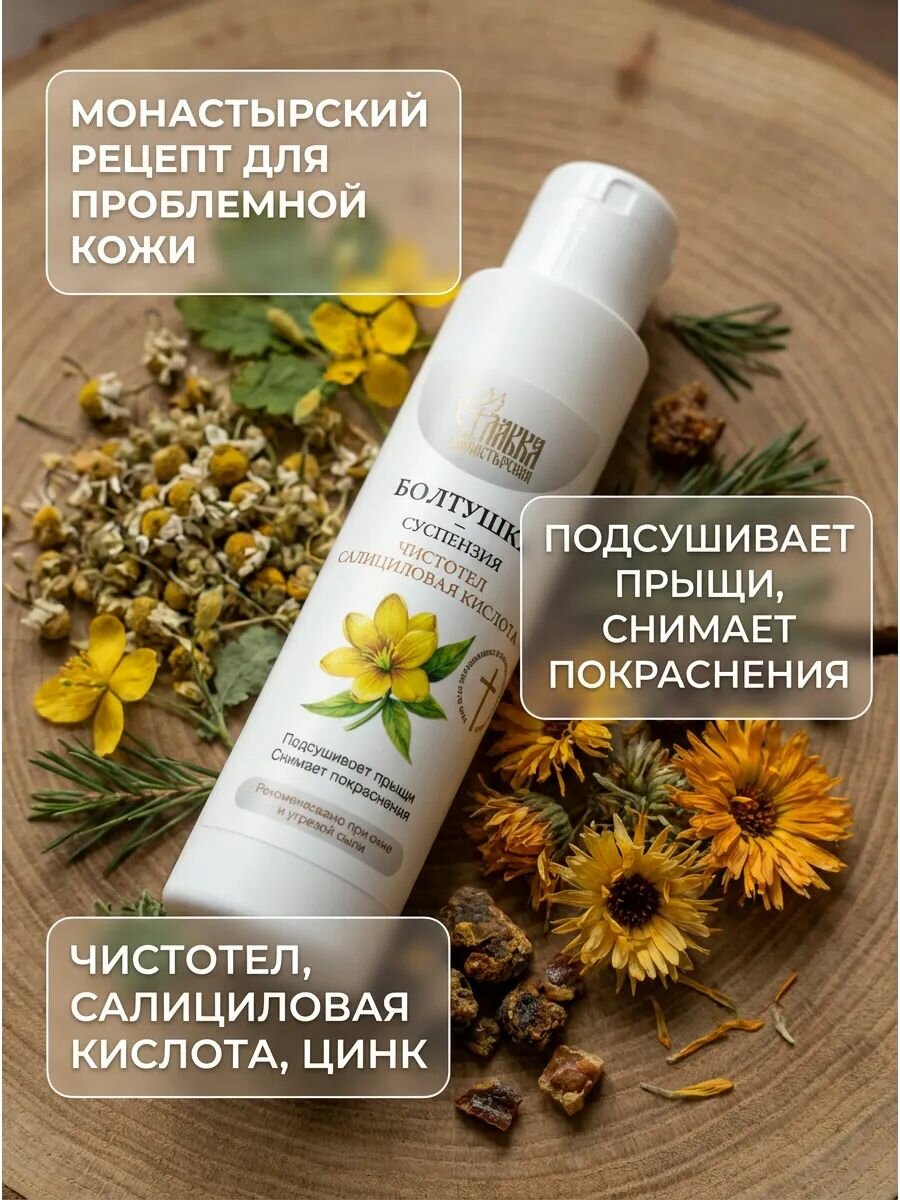 (2шт) Монастырская болтушка суспензия Чистотел и салициловая кислота, 100 мл