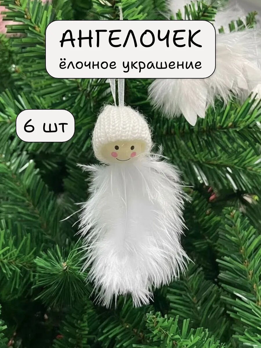 Елочное украшение Ангелочек 6 шт.
