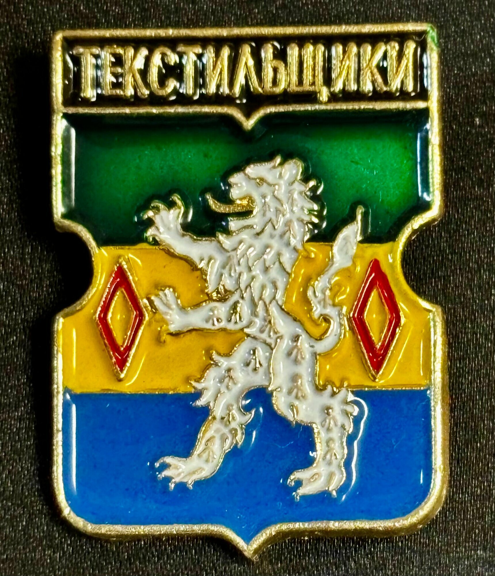 Значок Текстильщики герб ( гербы районов Москвы) # 22
