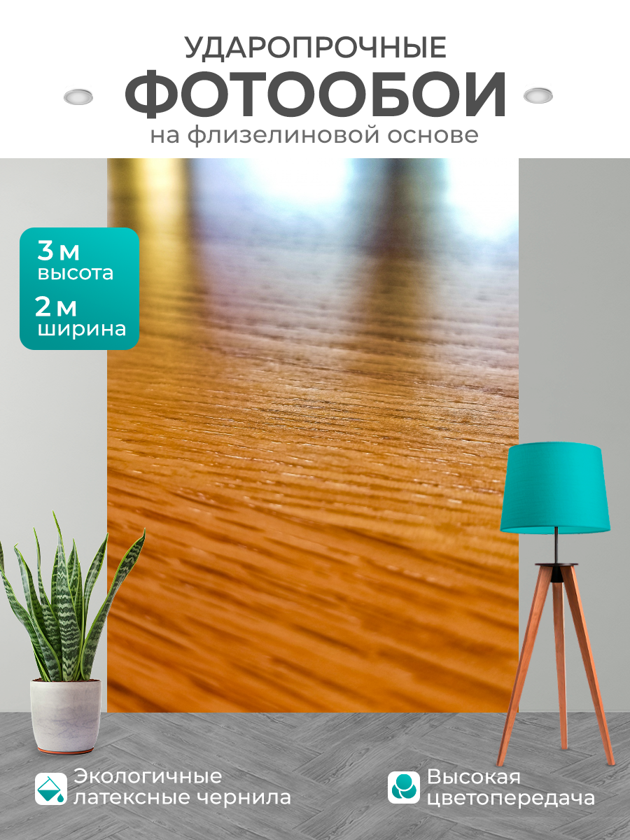 Фотообои моющиеся ударопрочные "Фон танцпола Пол и фона фона пол фон свет перспектива блеск дерево квартира" 200x300 см. флизелиновые на стену