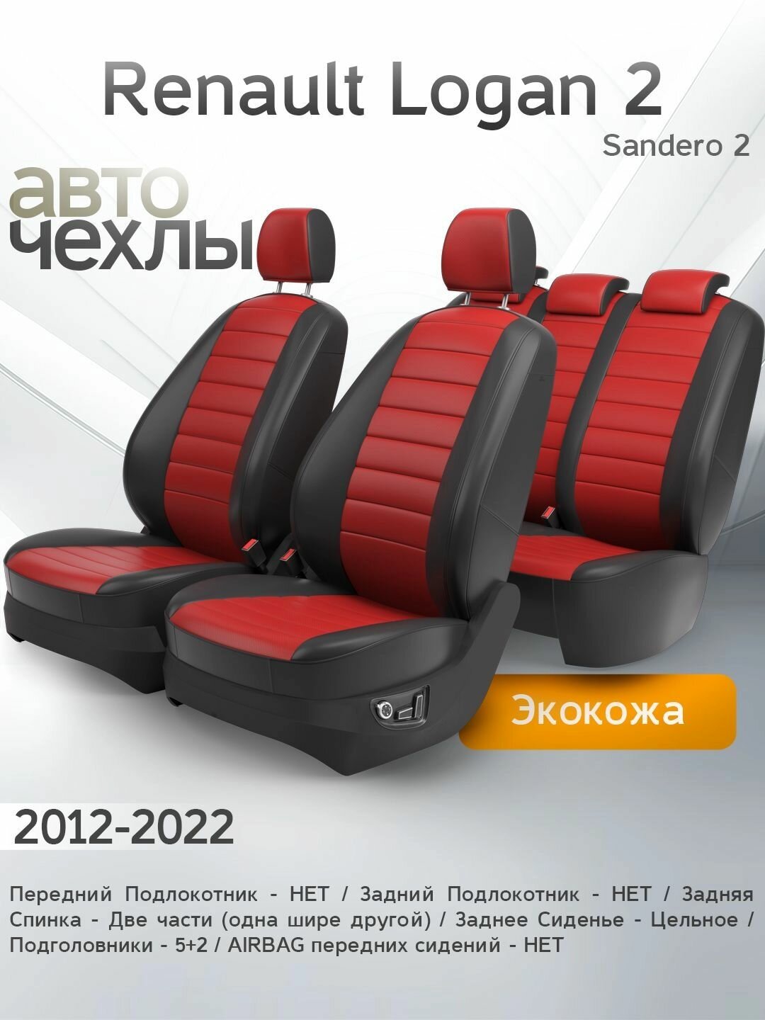 Чехлы на сиденья Renault Logan 2 / Sandero 2 2012-2022 (Экокожа) Серия PRO