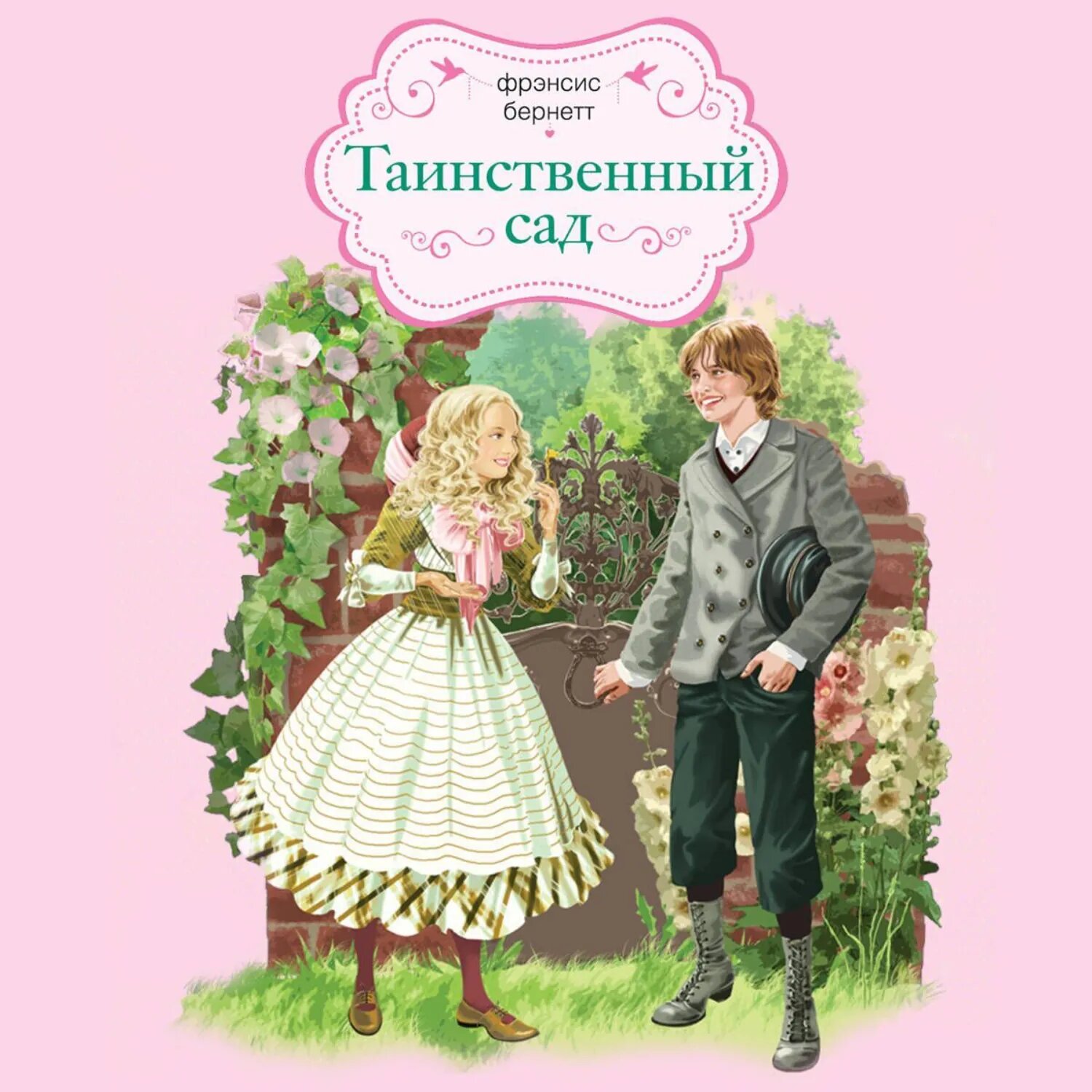Таинственный сад [Аудиокнига]