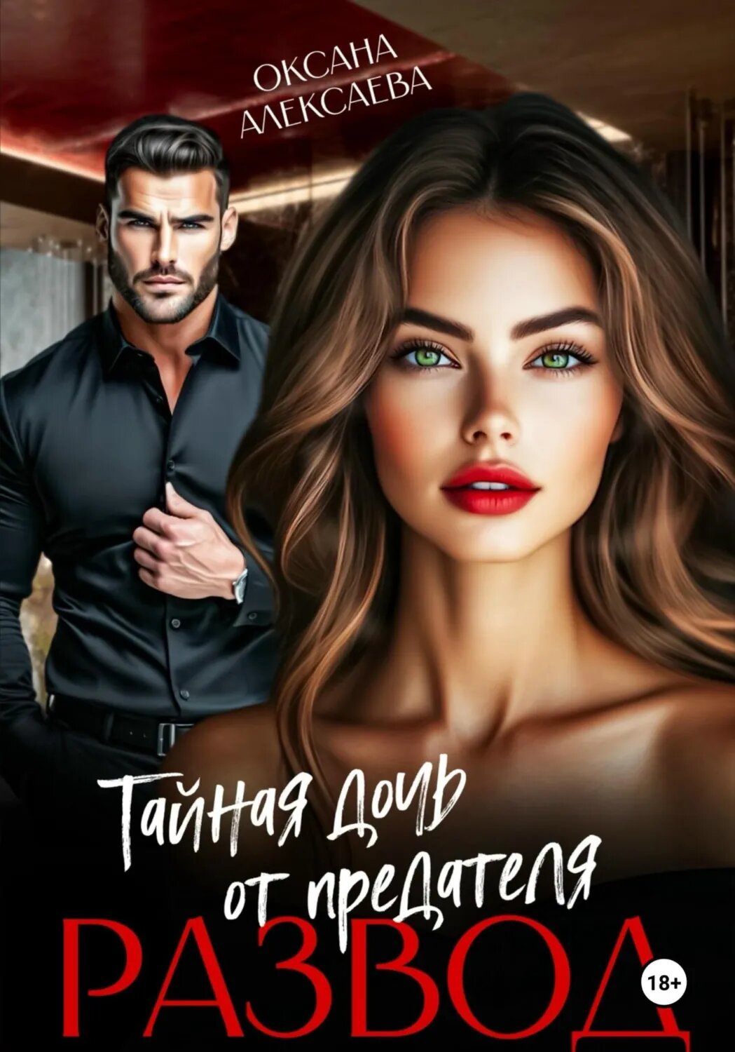 Развод. Тайная дочь от предателя [Цифровая книга]