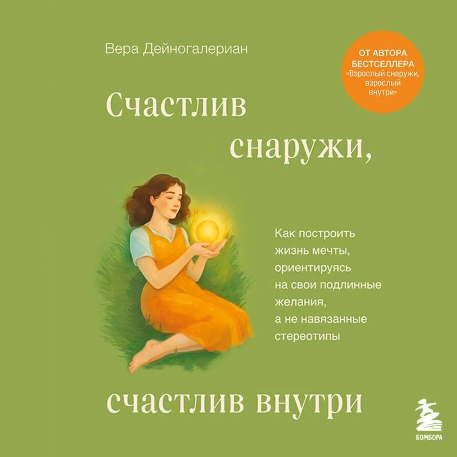 Счастлив снаружи, счастлив внутри. Как построить жизнь мечты, ориентируясь на свои подлинные желания, а не навязанные стереотипы [Аудиокнига]