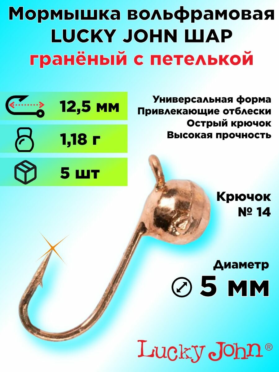 Мормышка вольфрамовая Lucky John ШАР граненый с петелькой, диаметр 5 мм, цвет Медь, 5 штук