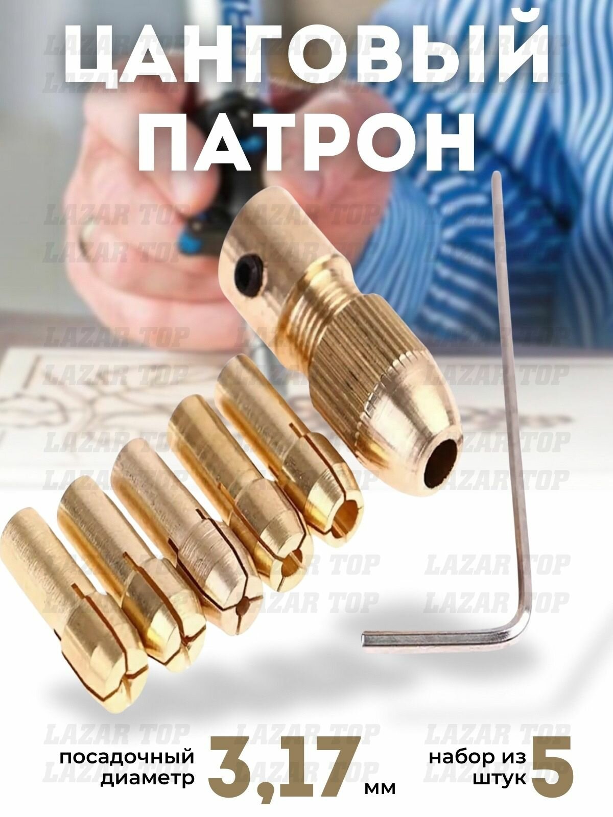 Патрон цанговый на вал диаметр 3,17, сменные цанги 0.5-3.0 мм.