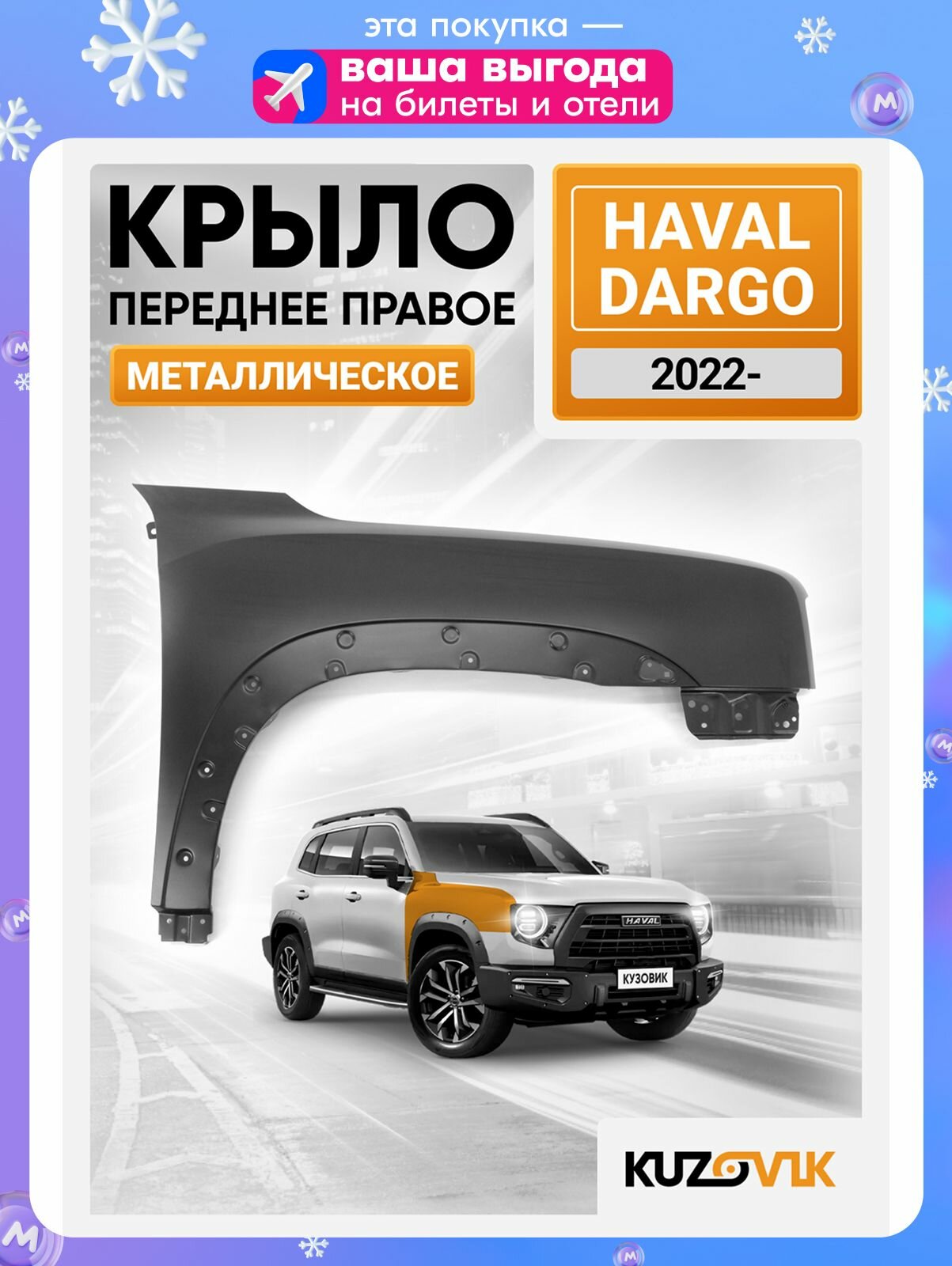 Крыло переднее правое для Хавал Дарго Haval Dargo (2022-) новое металлическое под покраску заводское качество