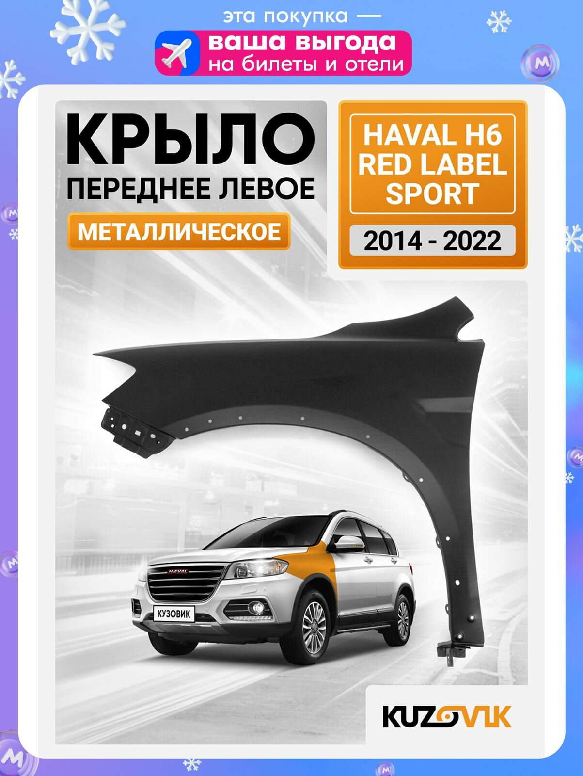 Крыло переднее левое для Хавал х6 Haval H6 Red Label Sport (2014-2022) новое металлическое под покраску заводское качество