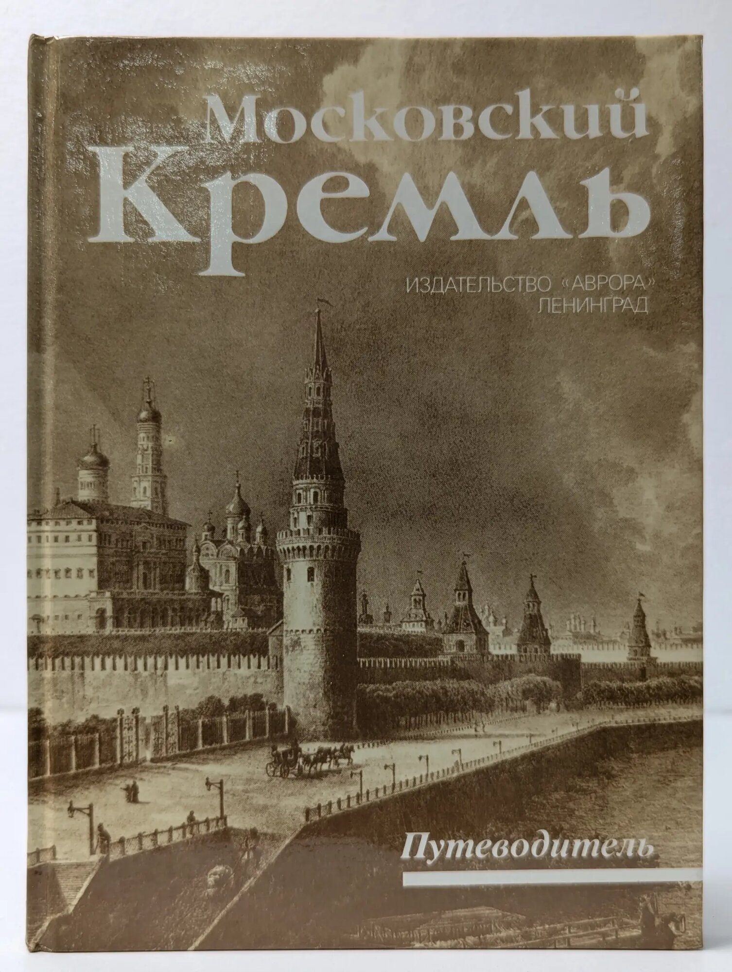Московский Кремль. Путеводитель Родимцева Ирина Александровна 1987