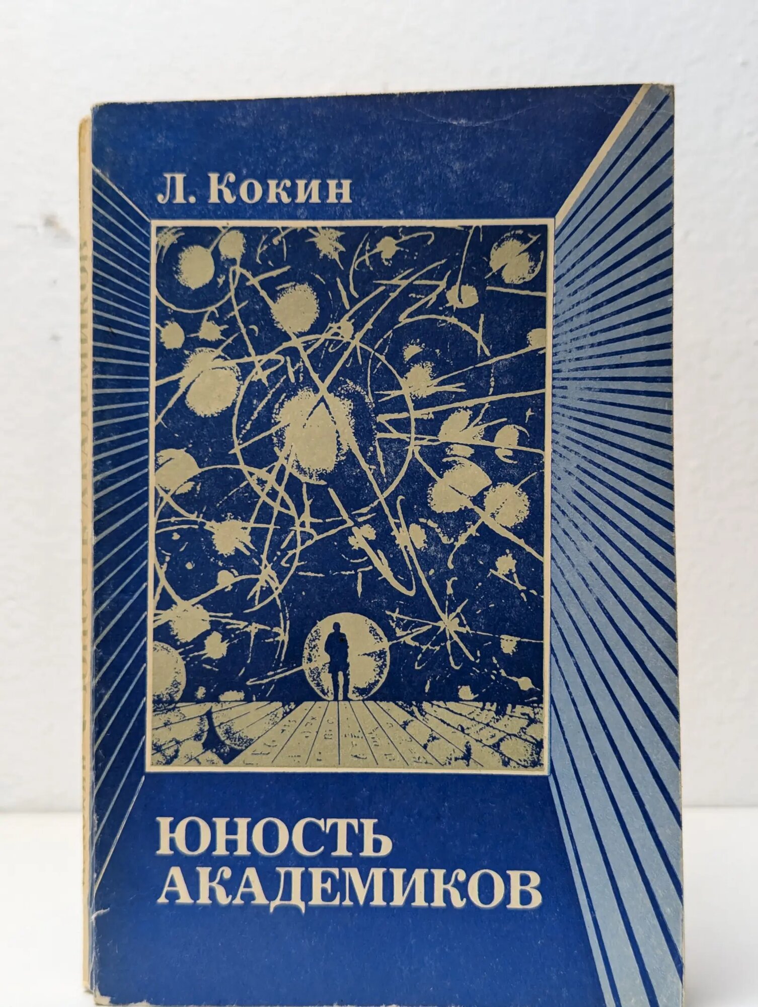 Юность академиков Кокин Лев Михайлович 1981