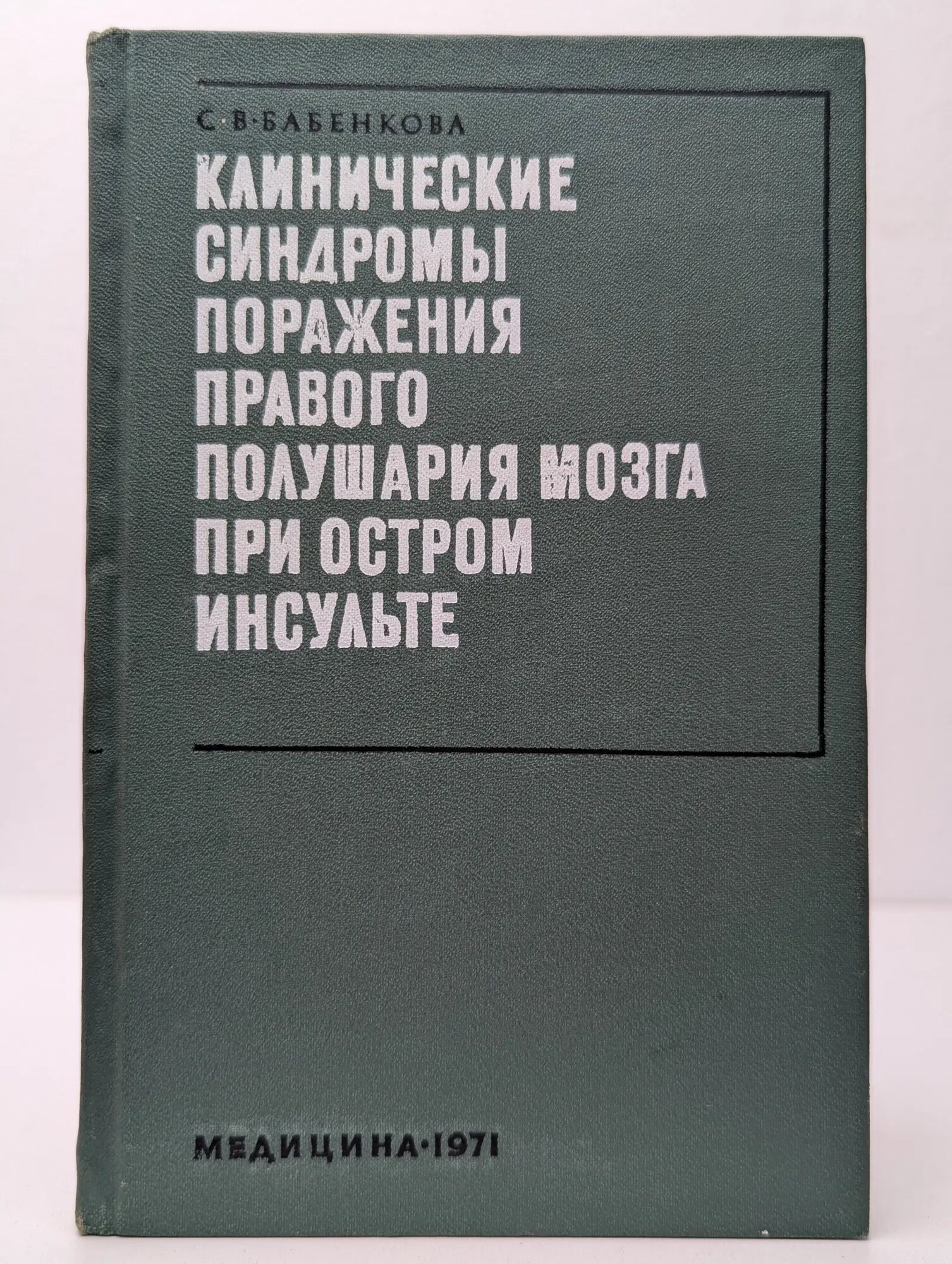 Клинические синдромы поражения правого полушария мозга при остром инсульте Бабенкова Софья Васильевна 1971