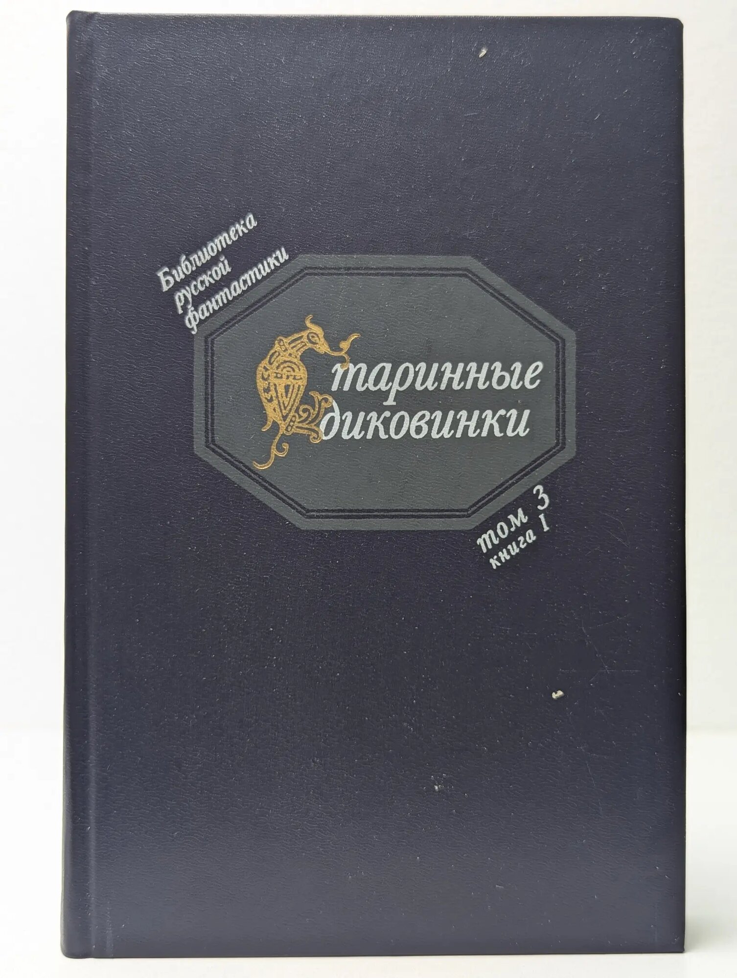 Старинные диковинки: Волшебно-богатырские повести XVIII века. Том 3. Книга 1 Медведев Юрий Михайлович 1991