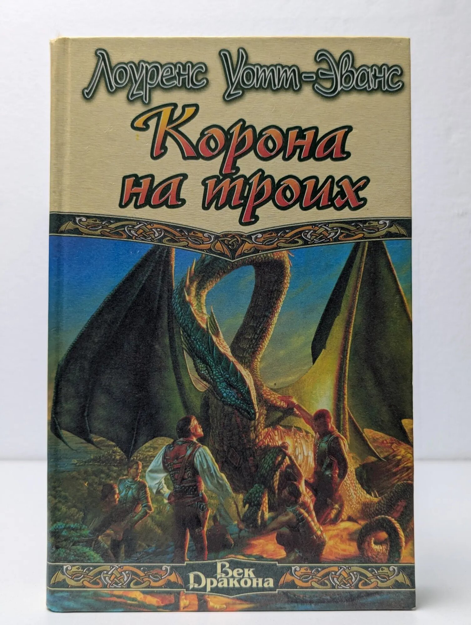 Корона на троих Уотт-Эванс Лоуренс, Фриснер Эстер 1998