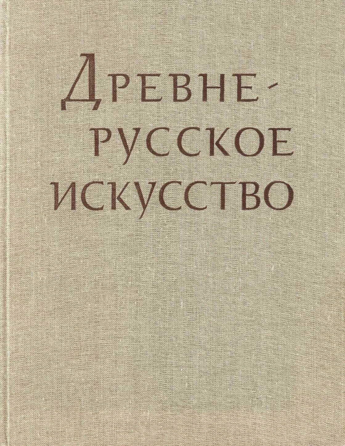 Древнерусское искусство. Рукописная книга